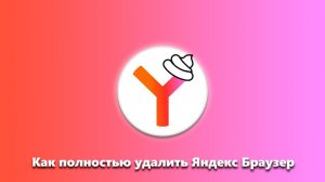 Как полностью удалить Яндекс Браузер и избавиться от оставшихся вирусов на Windows