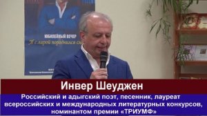 Творческий вечер,посвященный российскому и адыгскому поэту И. Шеуджену