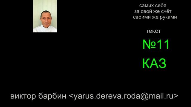 я11 причинно следственность КАЗ-0   10.06.2020г ЯРУС ( ранее было опубликовано на YouTube )