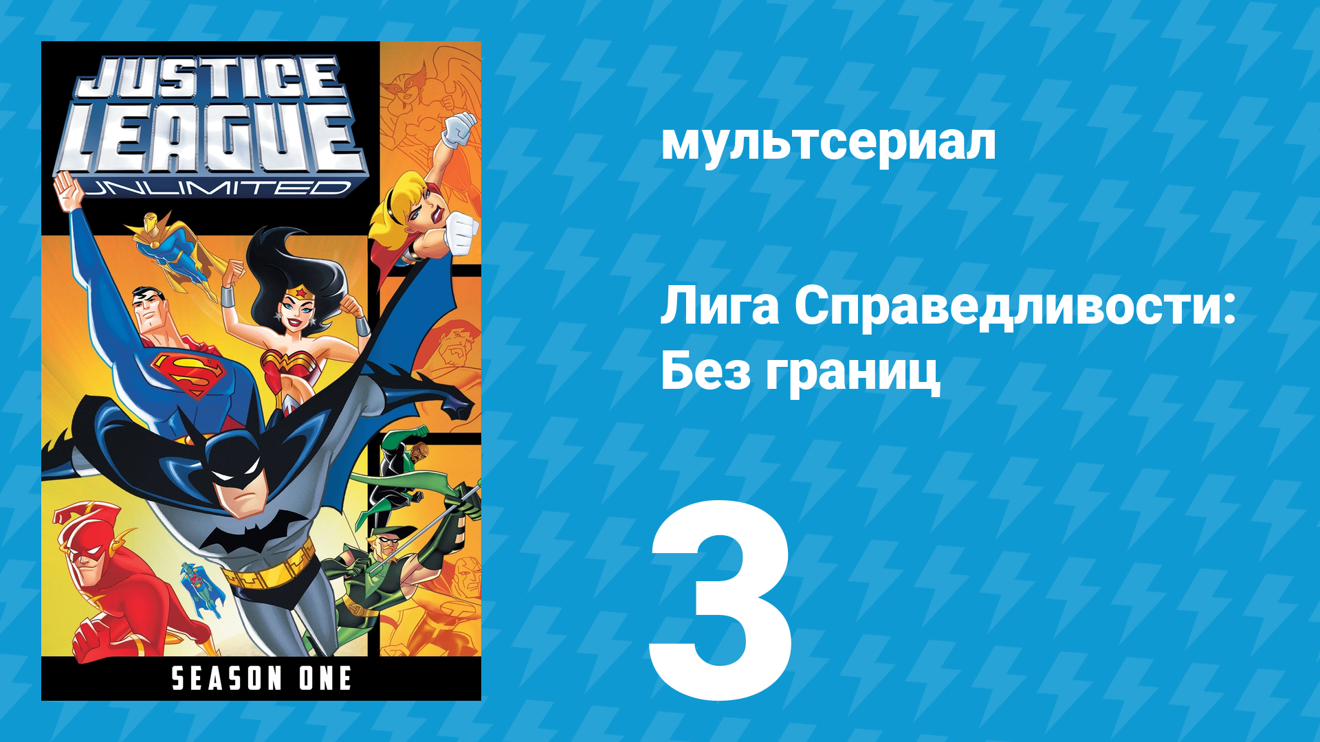 Лига справедливости: Без границ 1 сезон 3 серия (мультсериал, 2004)