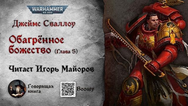 5-14 Обагренное божество Джеймс Сваллоу Аудиокнига Warhammer 40k читает Игорь Майоров