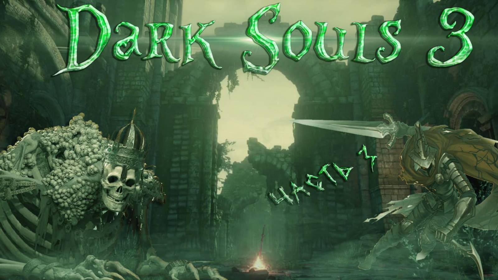 О чем был Dark Soul 3? Часть3. (Цитадель Фаррона. Катакомбы Картуса. Тлеющее Озеро)