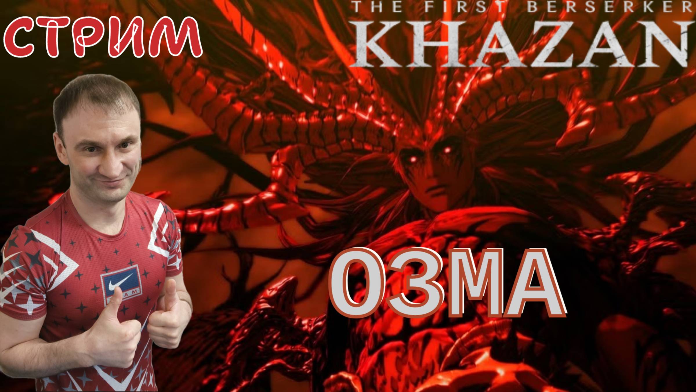 СТРИМ-ОЗМА🎮The First Berserker: Khazan (Месть врагам-Финал)