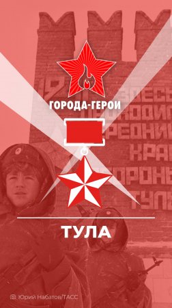 Город-герой Тула