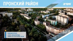 Пронский район - территория развития и успеха!
Новомичуринск - особая экономическая зона.