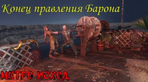 Конец правления Барона! Метро Исход! Часть №19!