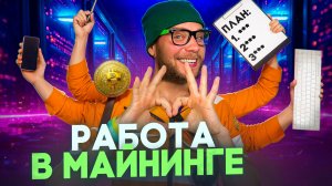 Какие вакансии и сколько можно заработать в майнинг фирмах?