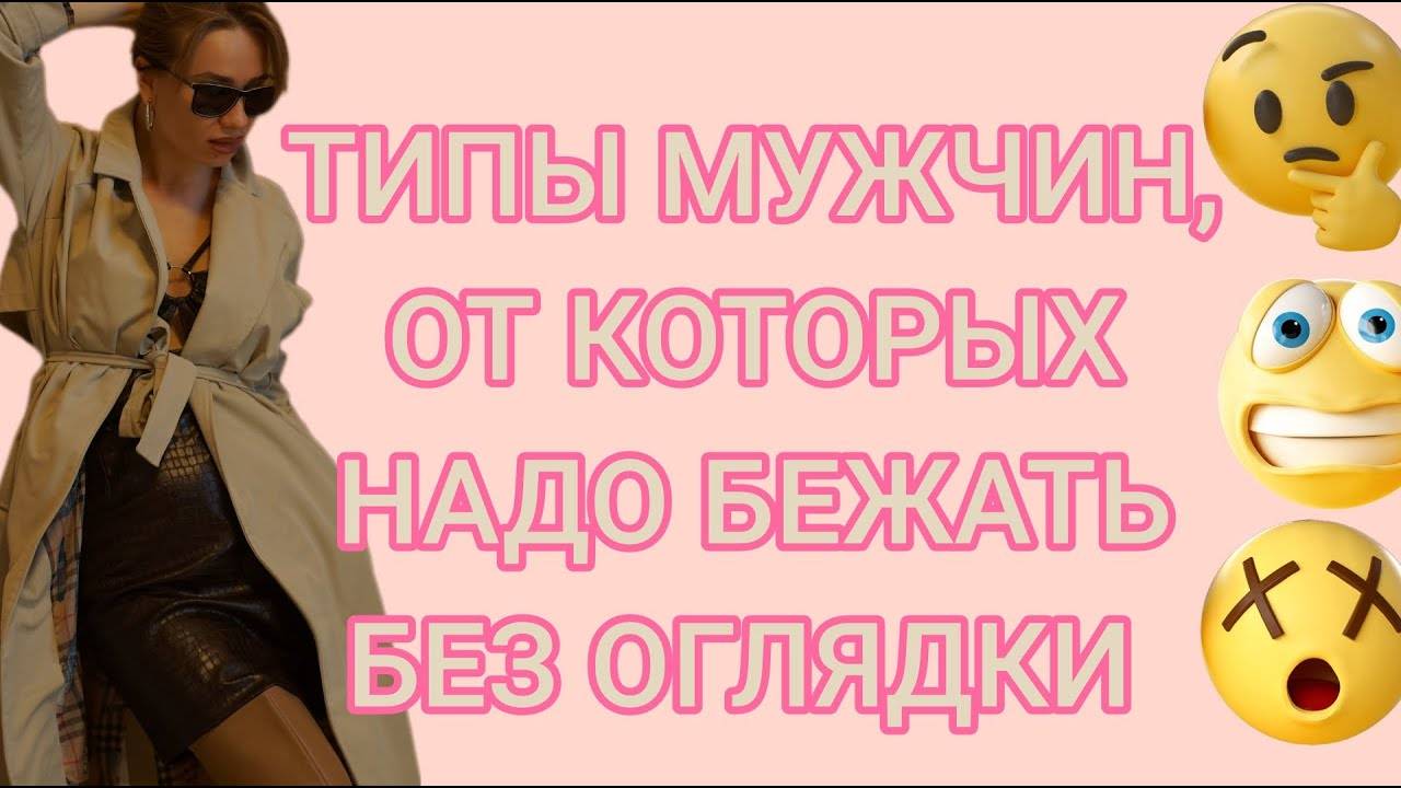 ТИПЫ МУЖЧИН, ОТ КОТОРЫХ НУЖНО БЕЖАТЬ НЕ ОГЛЯДЫВАЯСЬ
