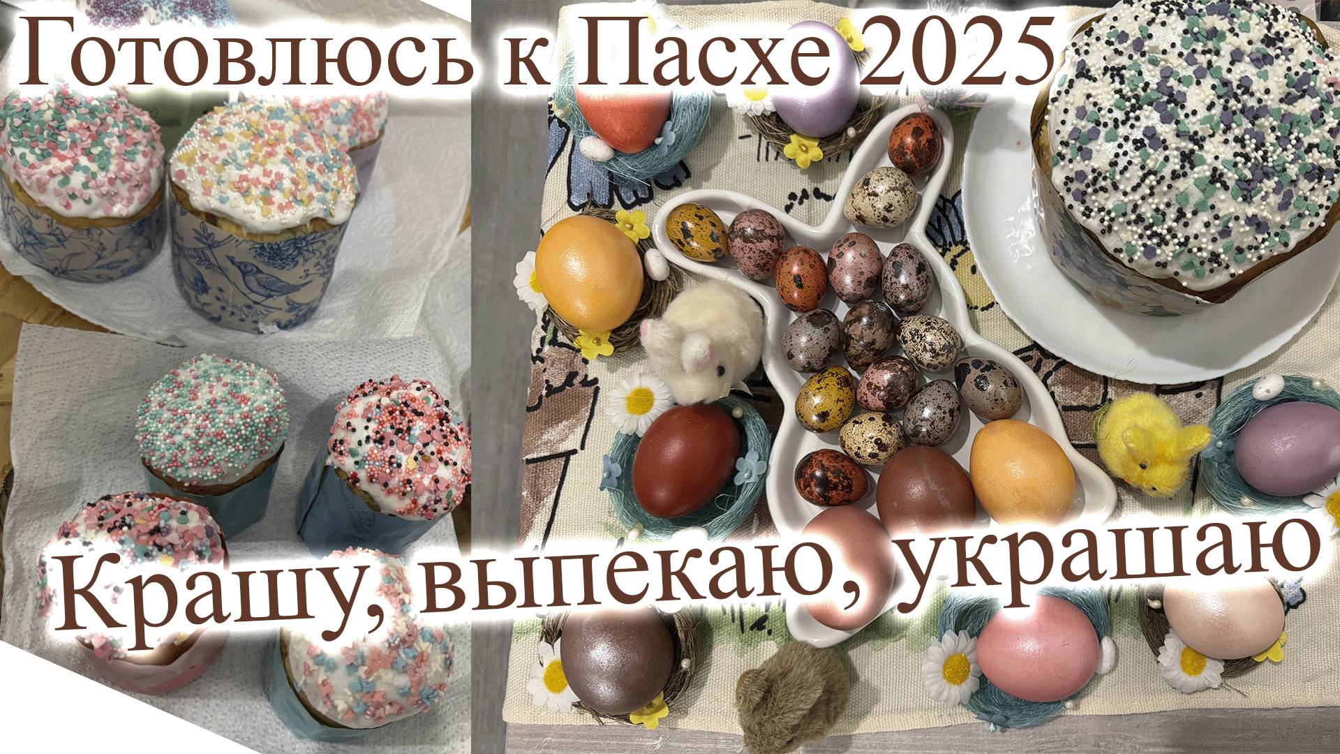Подготовка к Пасхе 2025г. Пеку куличи и крашу яйца 🥚
