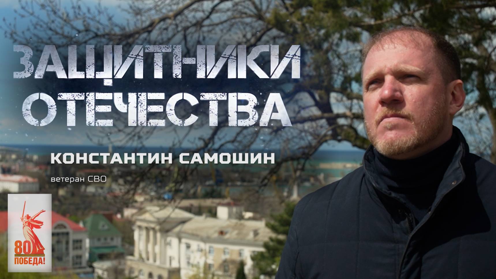 Константин Самошин — ветеран СВО (Защитники Отечества. 22 апреля 2025)