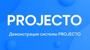 Демонстрация основного функционала системы Projecto