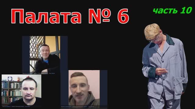 Палата №6  (часть 10)
