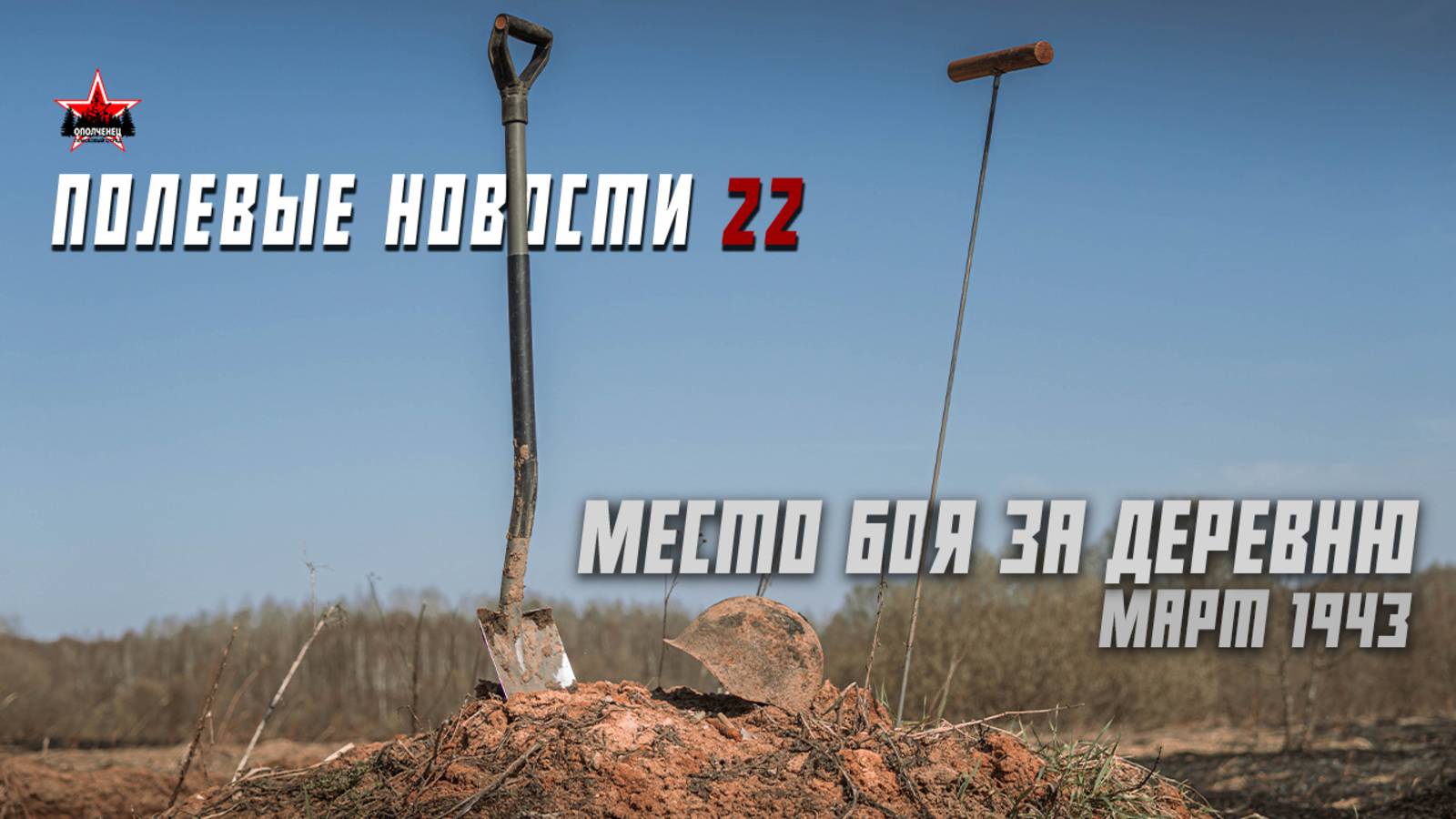 Полевые новости №22 | Поиск места для экспедиции | Погибшие солдаты | EE88