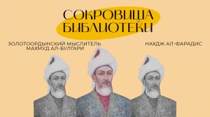 СОКРОВИЩА БИБЛИОТЕКИ | Нахдж ал-Фарадис