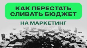 Как перестать сливать бюджет на маркетинг. Вебинар New Cleaning