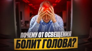 Важность освещения на работе