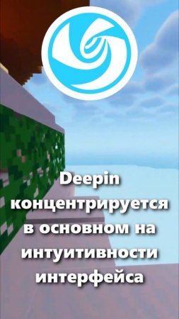 Что такое Deepin Linux?