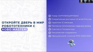 Оборудование для занятий робототехникой от Robo Master. Бесплатный вебинар.