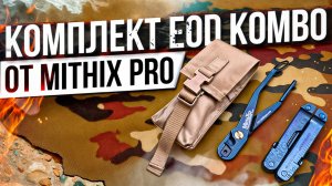 Комплект EOD Kombo от MithiX PRO