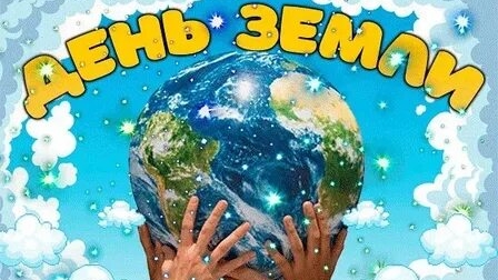 С днём Земли. 22 апреля. Музыкальная открытка поздравление.