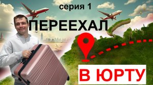 ЖИВУ В ЮРТЕ! Сериал от современные-юрты.рф КУПИТЬ ЮРТУ и жить в ней для дома или юрты для глэмпинга