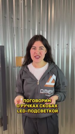 Входные двери с бугельной ручкой и LED-подсветкой тот 2025 года. Доставка дверей по всей России!