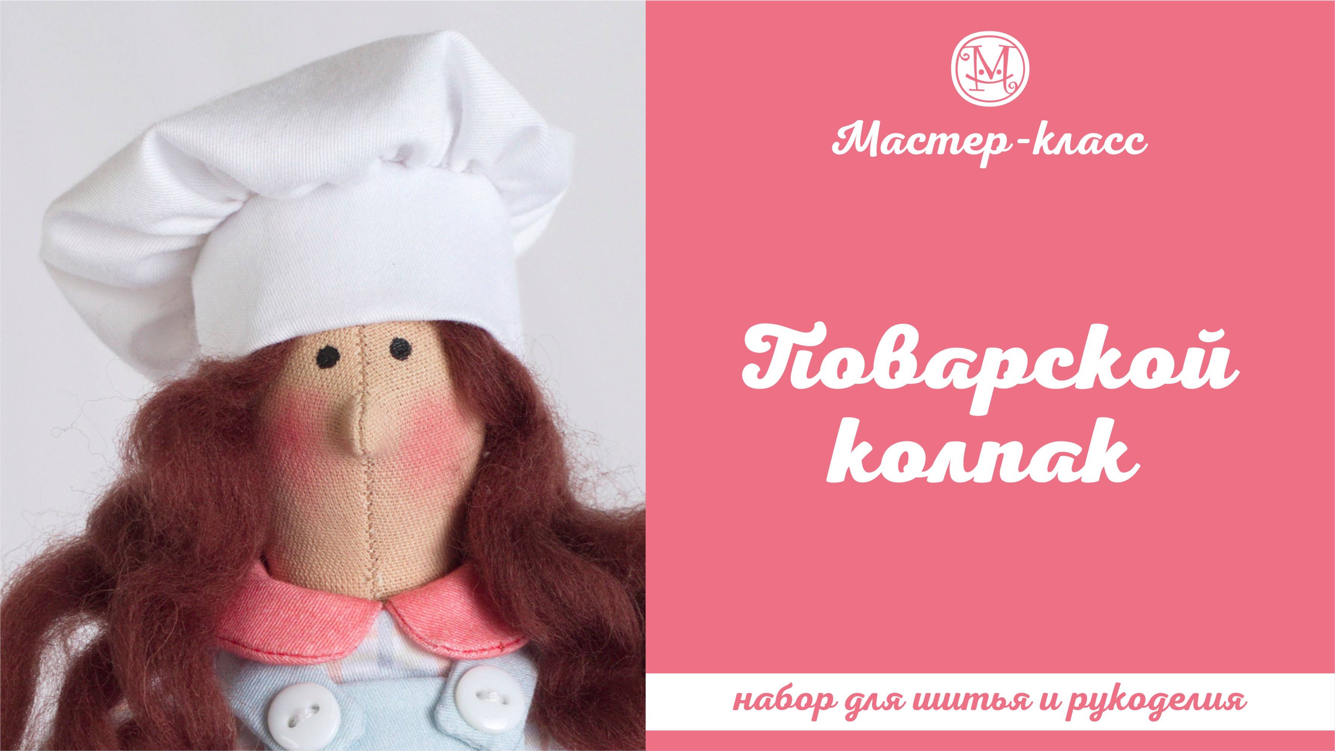 Поварской колпак для Тильды