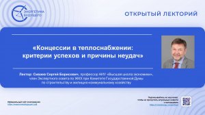 Концессии в теплоснабжении: критерии успехов и причины неудач