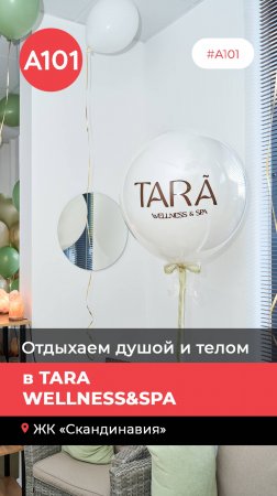 Отдыхаем душой и телом в TARA WELLNESS&SPA