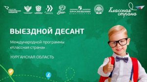 «Классная страна» в Курганской области: от технологий до традиций