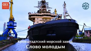 Словом молодым!