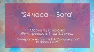 Спикерская, Мария Н