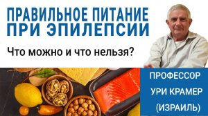 Правильное питание при эпилепсии у детей и взрослых