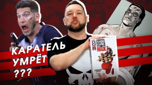 Каратель умрет??? Обзор комикса "Каратель. MAX" Джейсона Аарона