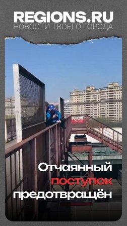 Отчаянный поступок предотвращён