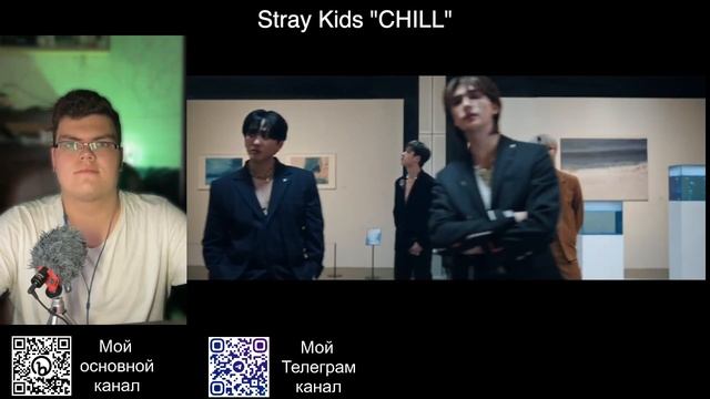 Реакция на клип Stray Kids "식혀(CHILL)"