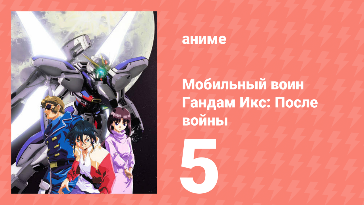Мобильный воин Гандам Икс: После войны 5 серия (аниме-сериал, 1996)