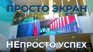 Просто экран. ТЦ «Южный Полюс». Санкт-Петербург. Ничего лишнего. | HD LED TECH