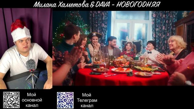 Реакция на клип "Милана Хаметова & DAVA Новогодняя"