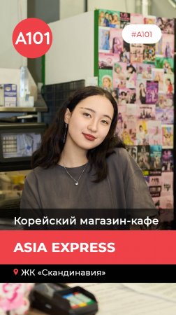Модное место Asia Express — кафе и магазин корейских продуктов