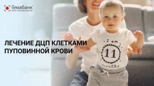 Лечение ДЦП клетками пуповинной крови