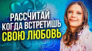 Узнай дату своего замужества | Персональный цикл отношений по дате рождения