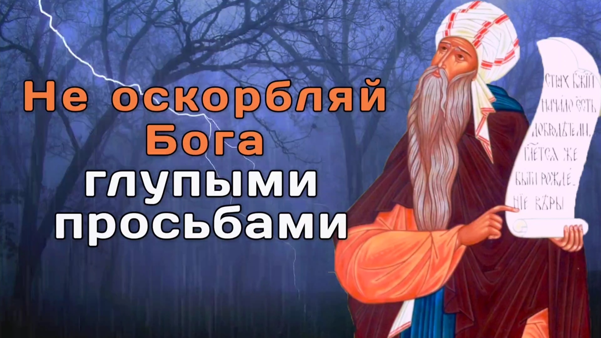 Без нужды просить Бога опасно. Исаак Сирин