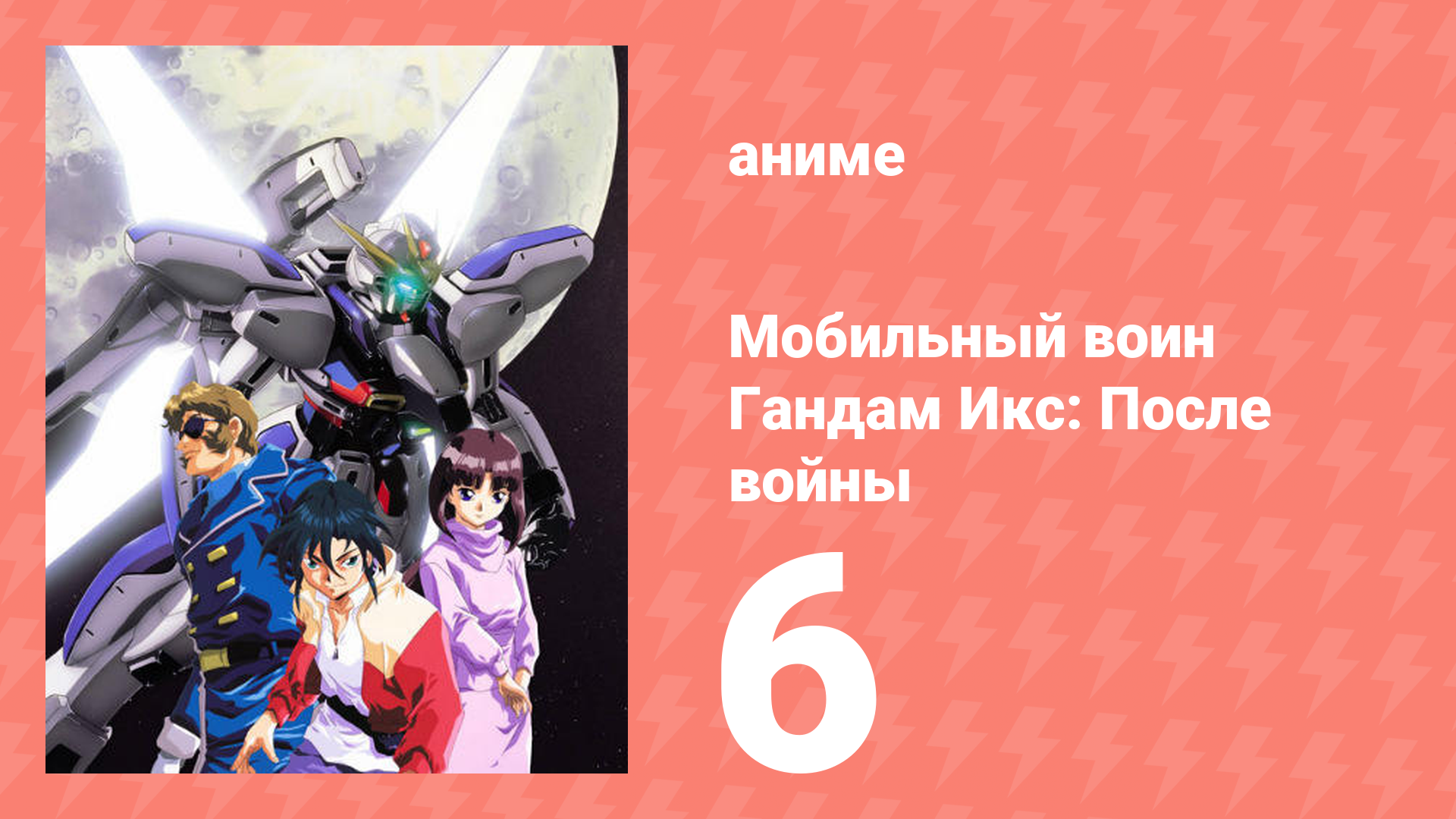 Мобильный воин Гандам Икс: После войны 6 серия (аниме-сериал, 1996)