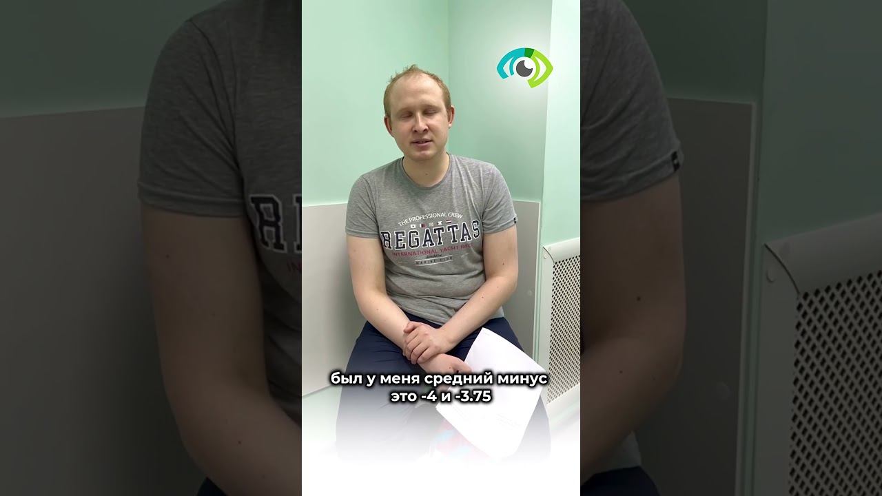 Отзыв пациента о проведенной ему лазерной коррекции зрения ️ Рефракционный хирург — Миц А. Н.