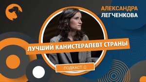 Александра Легченкова: лучший канистерапевт страны