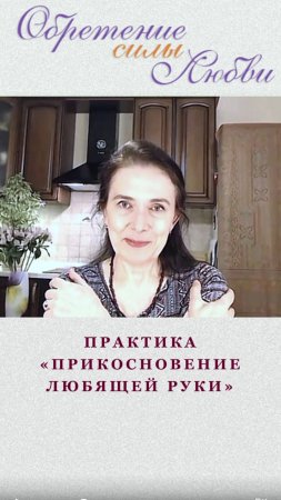 Практика «Прикосновение любящей руки»