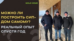 Можно ли построить СИП-дом самому? Реальный опыт спустя год