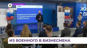 В Приморье почти 30 ветеранов СВО стали участниками проекта «СВОй бизнес»