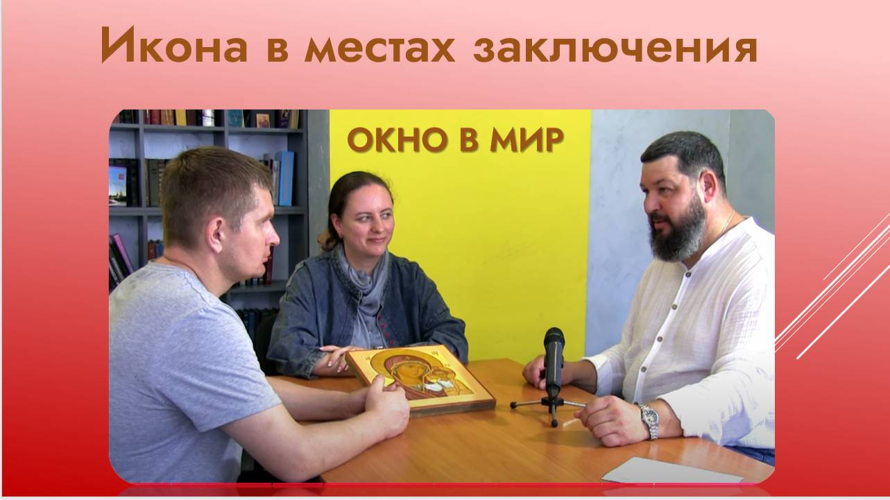 Икона в местах заключения - ОКНО в МИР